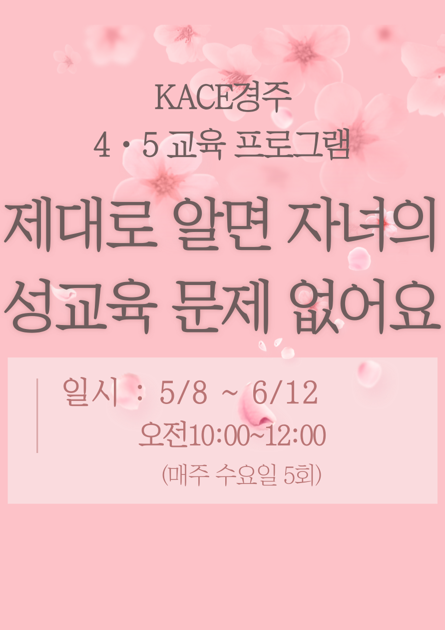 제대로 알면 자녀의 성교육 문제 없어요 한국지역사회교육협의회 연합kace연합